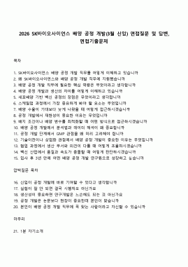 2026 SK바이오사이언스 배양 공정 개발(3월 신입) 면접질문 및 답변, 면접기출문제-1페이지