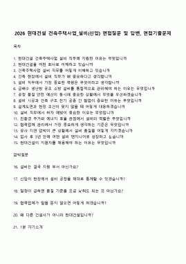 2026 현대건설 건축주택사업_설비(신입) 면접질문 및 답변, 면접기출문제-1페이지