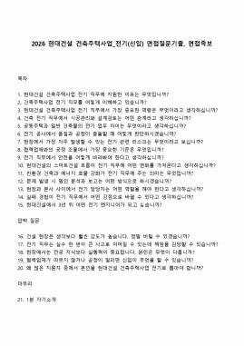 2026 현대건설 건축주택사업_전기(신입) 면접질문기출, 면접족보-1페이지