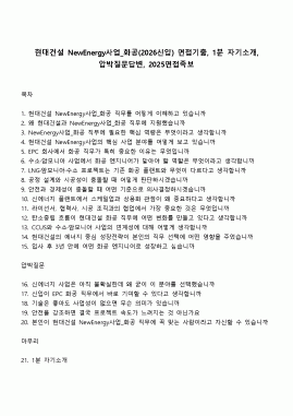 현대건설 NewEnergy사업_화공(2026신입) 면접기출, 1분 자기소개, 압박질문답변, 2025면접족보-1페이지