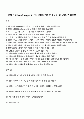 현대건설 NewEnergy사업_전기(2026신입) 면접질문 및 답변, 면접족보-1페이지