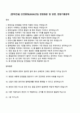 [현대건설] 안전품질(2026신입) 면접질문 및 답변, 면접기출문제-1페이지