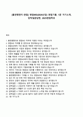[홍천엠앤티-면접] 영업MD(2026신입) 면접기출, 1분 자기소개, 압박질문답변, 2025면접족보-1페이지