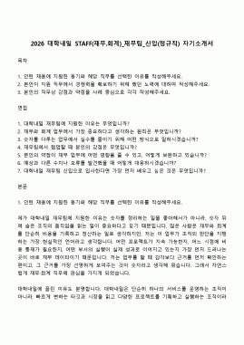 2026 대학내일 STAFF(재무-1페이지