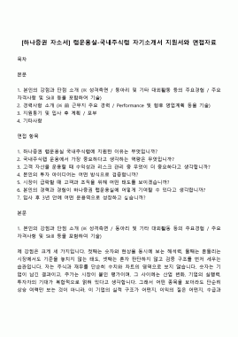 [하나증권 자소서] 랩운용실-국내주식랩 자기소개서 지원서와 면접자료-1페이지