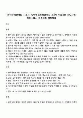 [한국문학번역원 자소서] 일반행정A(2026년도 제3차 NCS기반 신입사원) 자기소개서 지원서와 면접자료-1페이지