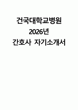 (건국대학교병원 자기소개서) 2026년 건국대학교병원 간호사 자소서 건국대학교병원 간호사 지원동기 건국대학교병원 자소서 건국대학교병원 간호사 자기소개서-1페이지