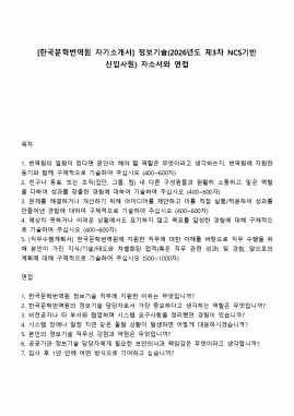 [한국문학번역원 자기소개서] 정보기술(2026년도 제3차 NCS기반 신입사원) 자소서와 면접-1페이지