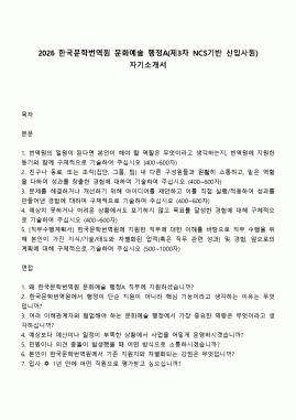 2026 한국문학번역원 문화예술 행정A(제3차 NCS기반 신입사원) 자기소개서-1페이지