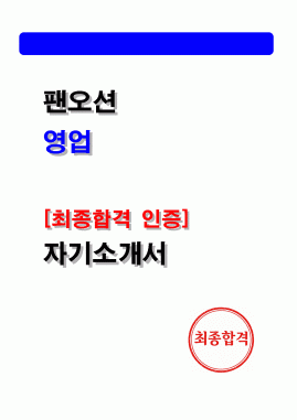 2026 팬오션 자기소개서 (전년도 최종 통과 인증O 자소서) 추천자료-1페이지