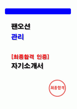 2026 팬오션 관리 자기소개서 [전년도 최종통과 인증첨부 자소서]-1페이지