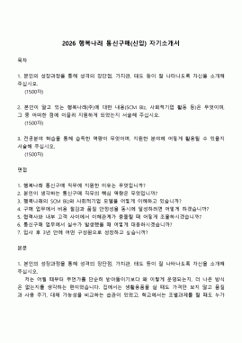 2026 행복나래 통신구매(신입) 자기소개서-1페이지