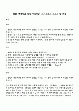 2026 행복나래 통합구매(신입) 자기소개서 자소서 및 면접-1페이지