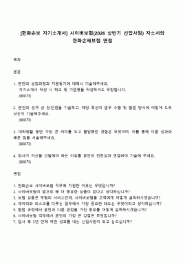[한화손보 자기소개서] 사이버보험(2026 상반기 신입사원) 자소서와 한화손해보험 면접-1페이지