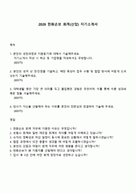 2026 한화손보 회계(신입) 자기소개서-1페이지