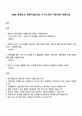 2026 한화손보 경영지원(신입) 자기소개서 지원서와 면접자료-1페이지
