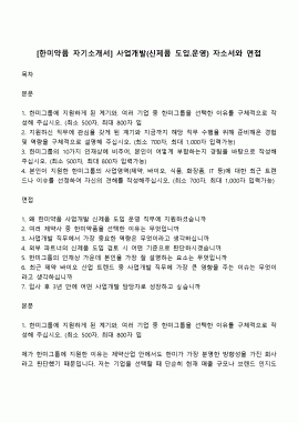 [한미약품 자기소개서] 사업개발(신제품 도입-1페이지