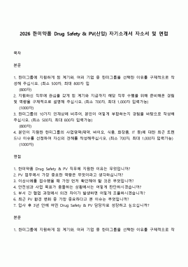 2026 한미약품 Drug Safety & PV(신입) 자기소개서 자소서 및 면접-1페이지