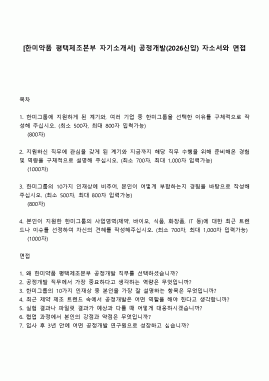 [한미약품 평택제조본부 자기소개서] 공정개발(2026신입) 자소서와 면접-1페이지