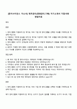[한미사이언스 자소서] 재무관리(경영관리-1페이지