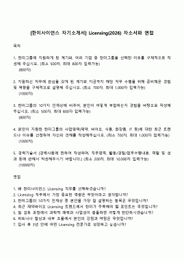 [한미사이언스 자기소개서] Licensing(2026) 자소서와 면접-1페이지