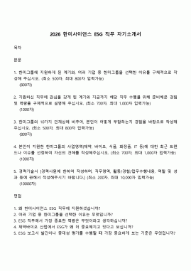 2026 한미사이언스 ESG 직무 자기소개서-1페이지