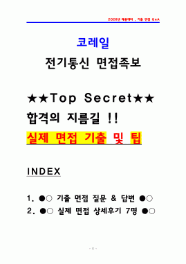 한국철도공사(코레일) 전기통신 상세한 면접후기 모음 및 QnA 기출질문답변 50문항-1페이지