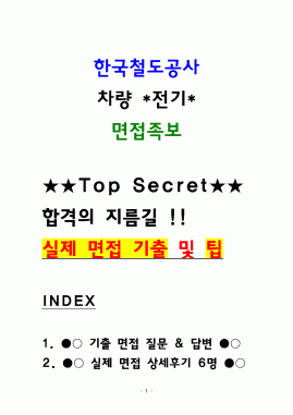 코레일 (한국철도공사) 차량 전기 면접후기 6명 및 실제 기출 QnA 40선 면접질문답변-1페이지