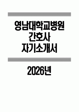 영남대학교병원 자소서 - 2026년 영남대학교병원 간호사 자기소개서 영남대학교병원 자기소개서 영남대학교병원 간호사 자소서 영남대학교병원 간호사 지원동기-1페이지