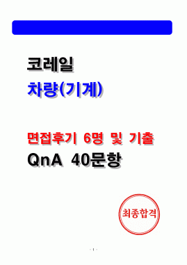 코레일 (한국철도공사) 차량 기계 면접후기 6명 및 기출질문과 답변-1페이지
