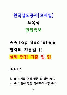 한국철도공사(코레일) 토목직 면접후기 5명 및 면접질문답변-1페이지