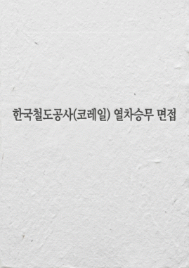 한국철도공사 코레일 열차승무 면접] 한국철도공사(코레일) 열차승무원 채용 면접 자료 (한국철도공사(코레일) 열차승무 면접 질문 및 답변 30선 수록)-1페이지