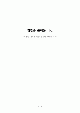 집값을 둘러싼 시선 - 부동산 대책에 대한 언론의 프레임 비교-1페이지