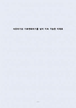 석유 위기와 기후변화 위기를 넘어 지속 가능한 에너지-1페이지