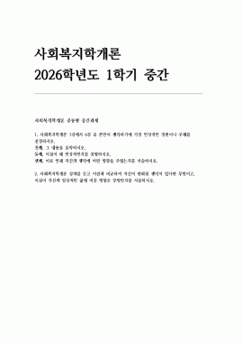 2026 사회복지학개론 중간) 1. 사회복지학개론 1강에서 6강 중 본인이 생각하기에 가장 인상적인 장면이나 주제를 선정하시오. 2. 사회복지학개론 강의를 듣고 이전과 비교하여 자신이 변화된 생각이 있다면 무엇이고, 이것이 자신의 일상적인 삶에 미친 영향은 무엇인지를 서술하시오.-1페이지