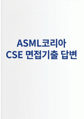 ASML코리아 CSE면접기출답변 후기-1페이지