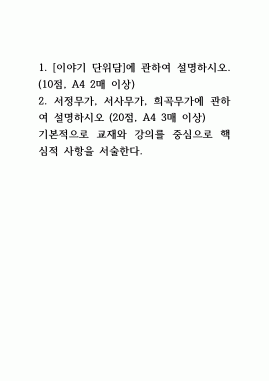 구비문학의세계 2026 중간] 1.이야기 단위담에 관하여 설명하시오 2.서정무가, 서사무가, 희곡무가에 관하여 설명하시오-1페이지