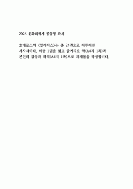 신화의세계 2026 중간) 호메로스의 <일리아스>는 총 24권으로 이루어진 서사시 이중 1권을 읽고 줄거리요약과 본인의 감상과 해석으로 과제물을 작성-1페이지