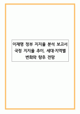 이재명 정부 지지율 분석 보고서 - 국정 지지율 추이, 세대·지역별 변화와 향후 전망-1페이지