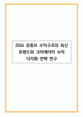 2026 유튜브 수익구조의 최.신 트렌드와 크리에이터 수익 다각화 전략 연구-1페이지