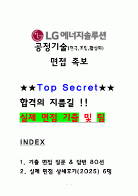 LG에너지솔루션 공정기술 면접후기 및 기출 질문답변 QnA-1페이지