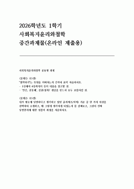 사회복지윤리와철학 2026학년도 1학기 중간] 1. 철학하기는 무엇을 의미하는지 간략히 요약 서술하시오. 2. 내가 평소에 당연하다고 생각하고 있던 윤리적(도덕적) 기준 중 한 가지 이상을 선택하여 소개하고, 왜 그렇게 생각하게 되었는지 를 살펴보고, 그것이 진짜 당연한지에 대한 성찰의 과정을 서술하시오.-1페이지