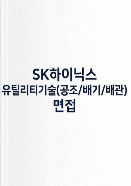 SK하이닉스 유틸리티기술(공조/배기/배관) 면접기출 답변-1페이지