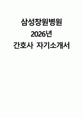 삼성창원병원 자기소개서] 2026년 삼성창원병원 간호사 자소서 삼성창원병원 자소서 삼성창원병원 간호사 자기소개서 삼성창원병원 간호사 지원동기-1페이지