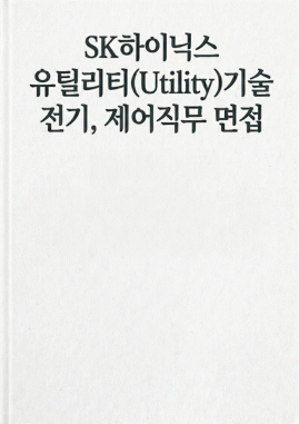 SK하이닉스 유틸리티기술 면접] SK하이닉스 유틸리티(전기·제어) 기술 면접 자료 (SK하이닉스 유틸리티(Utility)기술 직무 심층 면접 질문 및 모범 답변)-1페이지