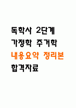 [독학사 2단계 가정학 주거학 합!격자료] 독학사 2단계 주거학 내용요약 정리본 -최근 출제 경향을 기반으로 전체 내용 압축 요약-1페이지