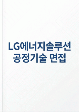 LG에너지솔루션 공정기술 면접] LG에너지솔루션 공정기술 면접 가이드 (LG에너지솔루션 실전 면접과 모범 답변 40선 수록)-1페이지