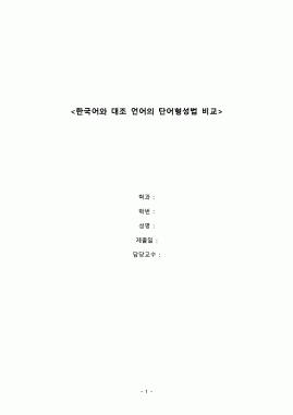한국어와 대조 언어의 단어형성법 비교-1페이지