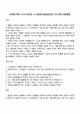[피에스케이 자기소개서] 시스템관리(2026인턴) 자소서와 PSK면접-1페이지