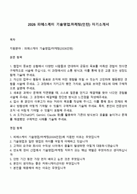 2026 피에스케이 기술영업-1페이지
